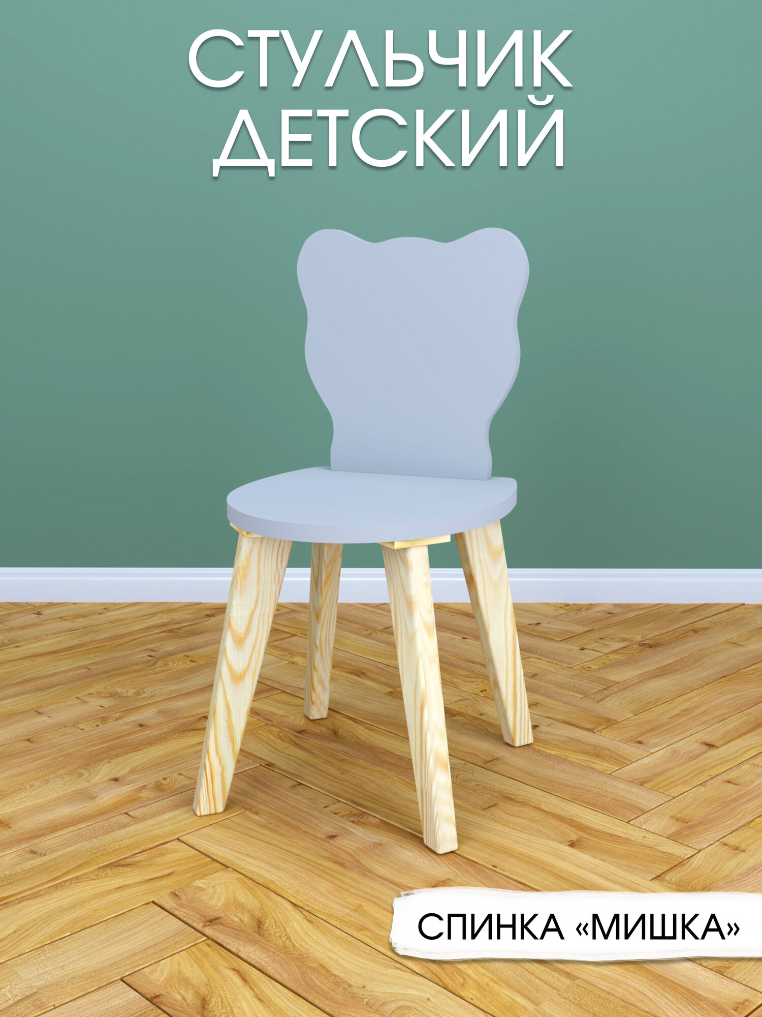 Стул детский мишка, серый ЛДСП и массив сосны, детская мебель