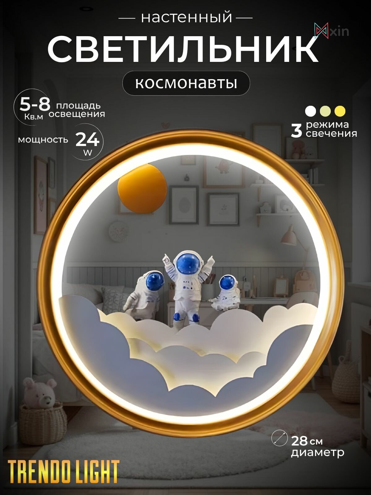 Настенный светодиодный светильник бра Космонавты для детской спальни, 28 см, 24W, 3 режима