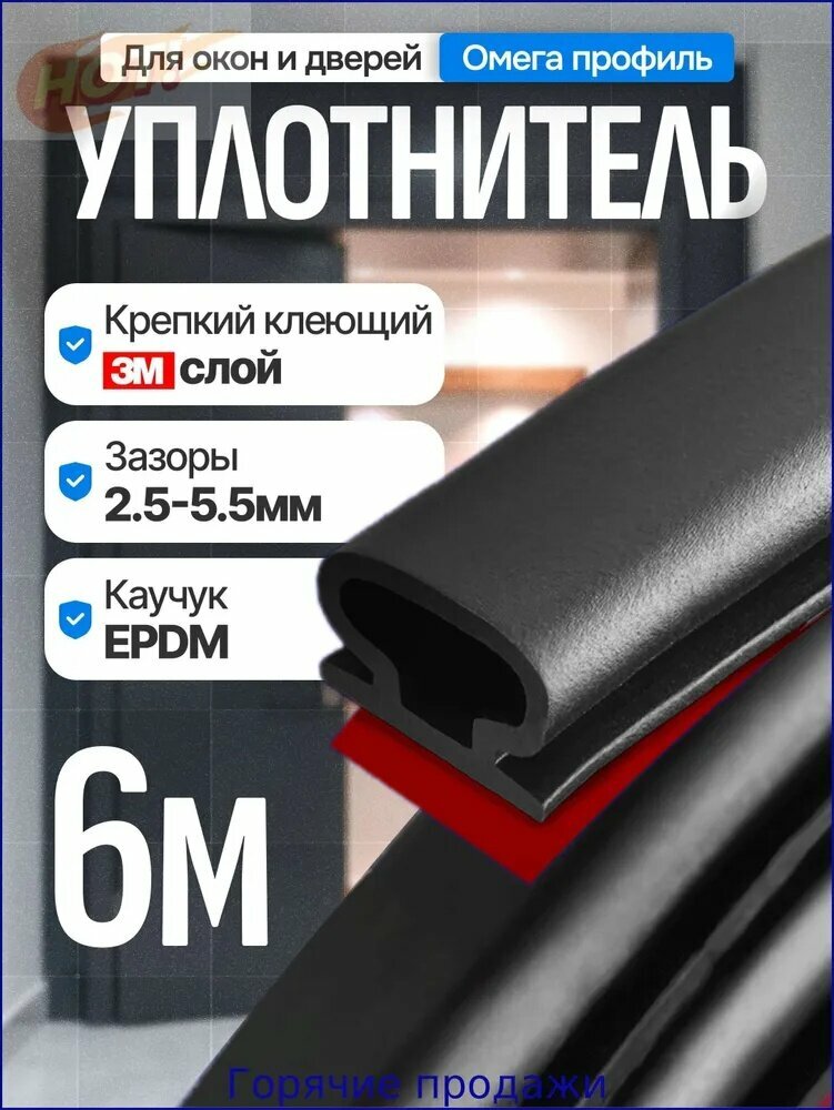 Уплотнитель для входной двери Омега профиль, 6м — фото 1