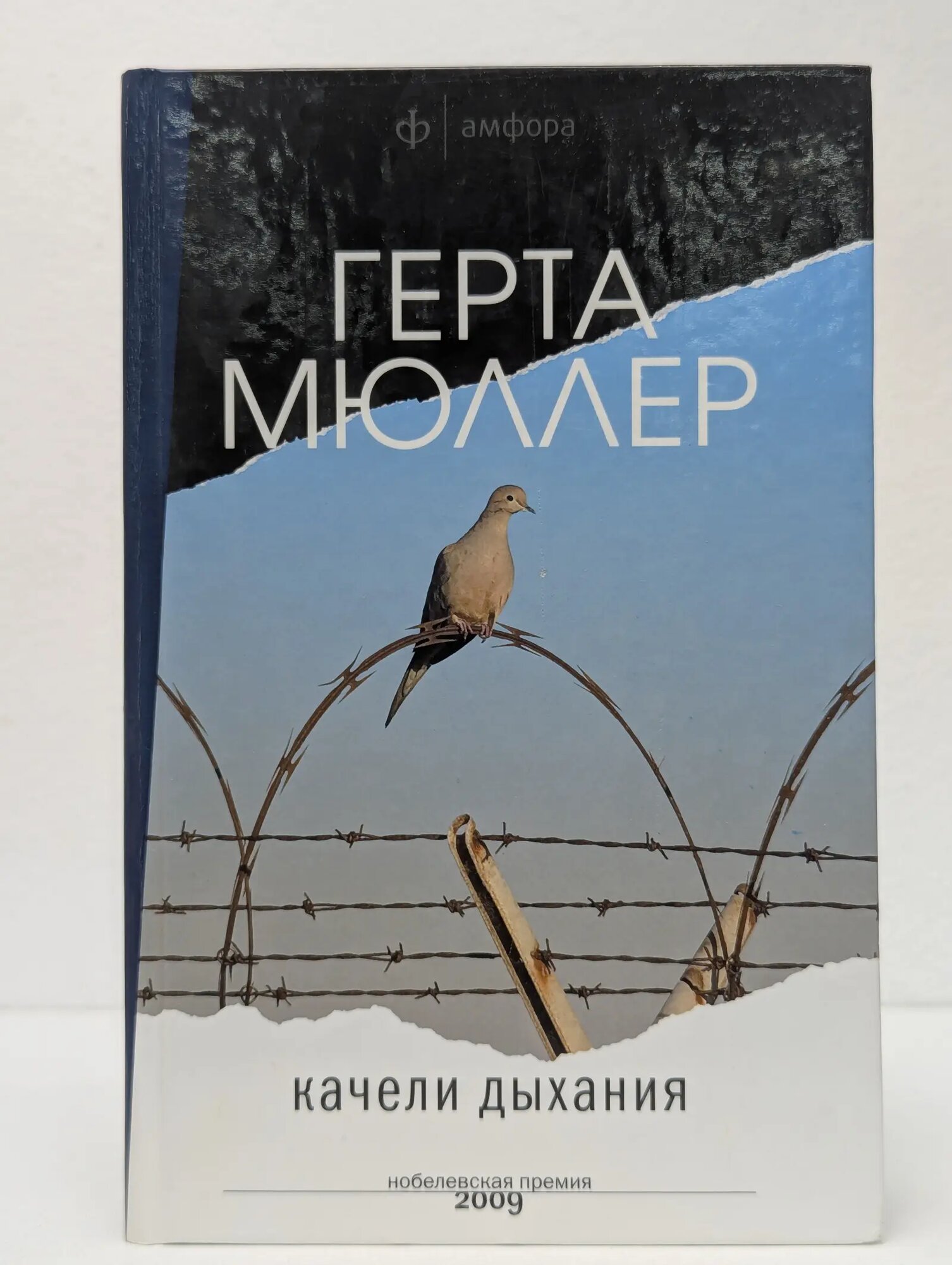 Качели дыхания Мюллер Герта 2011