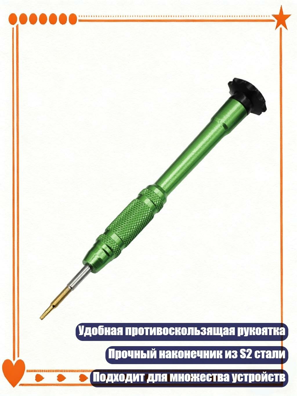 Мини-отвертка для ремонта телефонов и очков, Пять звезд 1.2