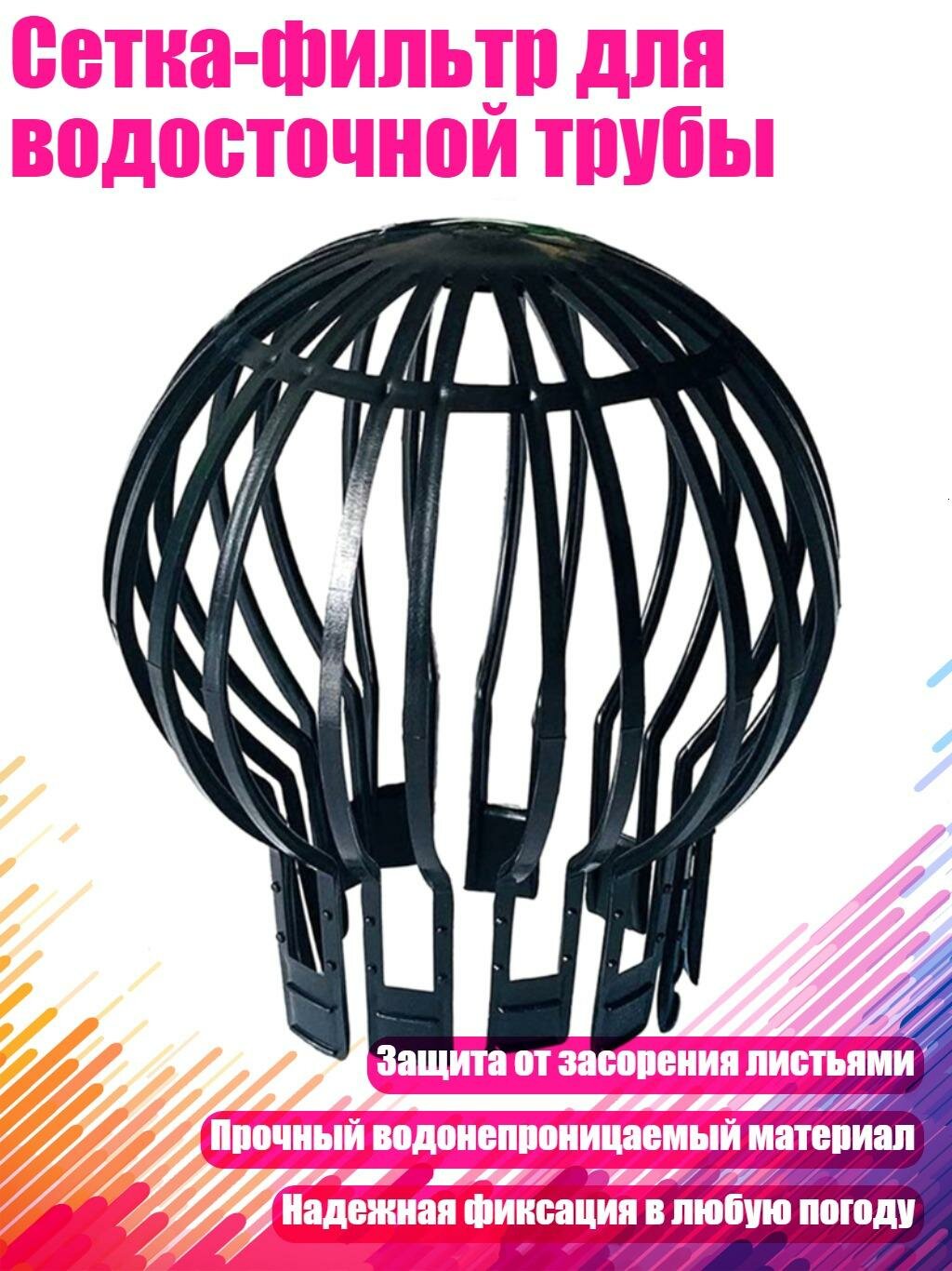 Сетка-фильтр для водосточной трубы, 1 штука