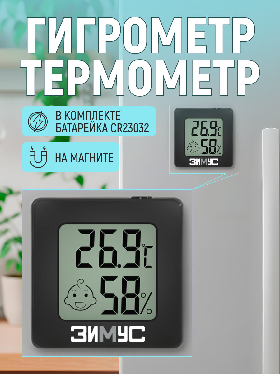 Компактный гигрометр термометр зимус ЗТ-15 на магните, черный