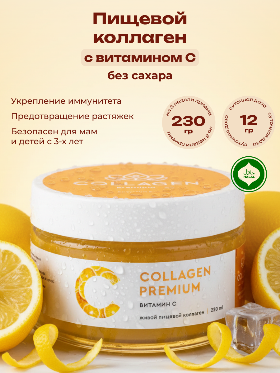 Натуральный пищевой коллаген Collagen Premium с витамином С для детей и беременных 230 гр