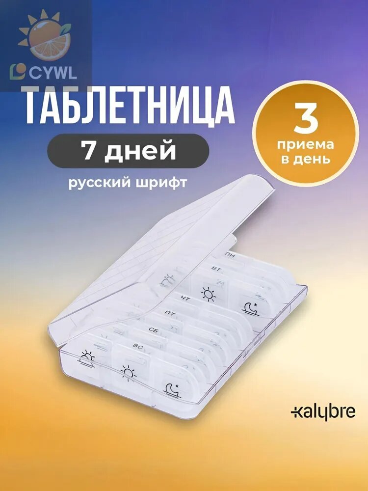 Таблетница на неделю 3 приема органайзер для лекарств контейнер таблеток Kalybre белый