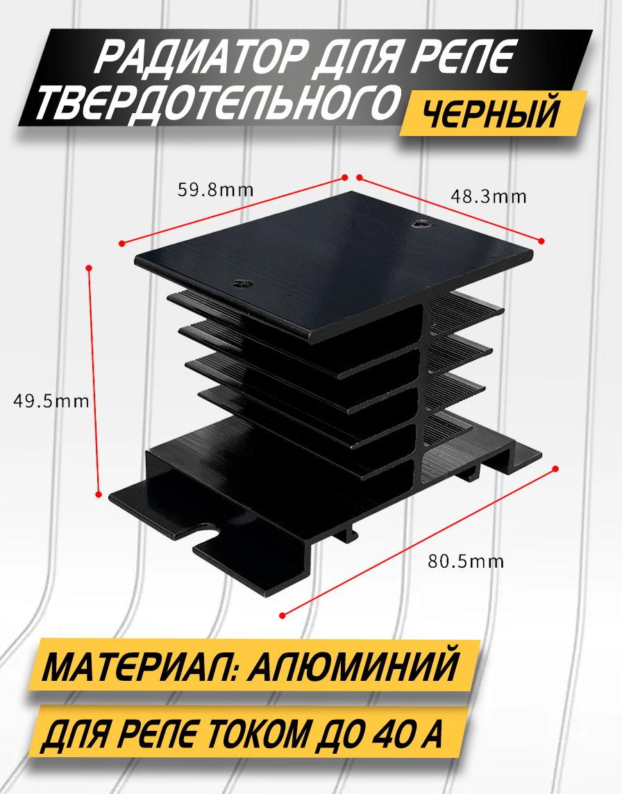 Радиатор для твердотельного реле, материал алюминий, покрытие черное