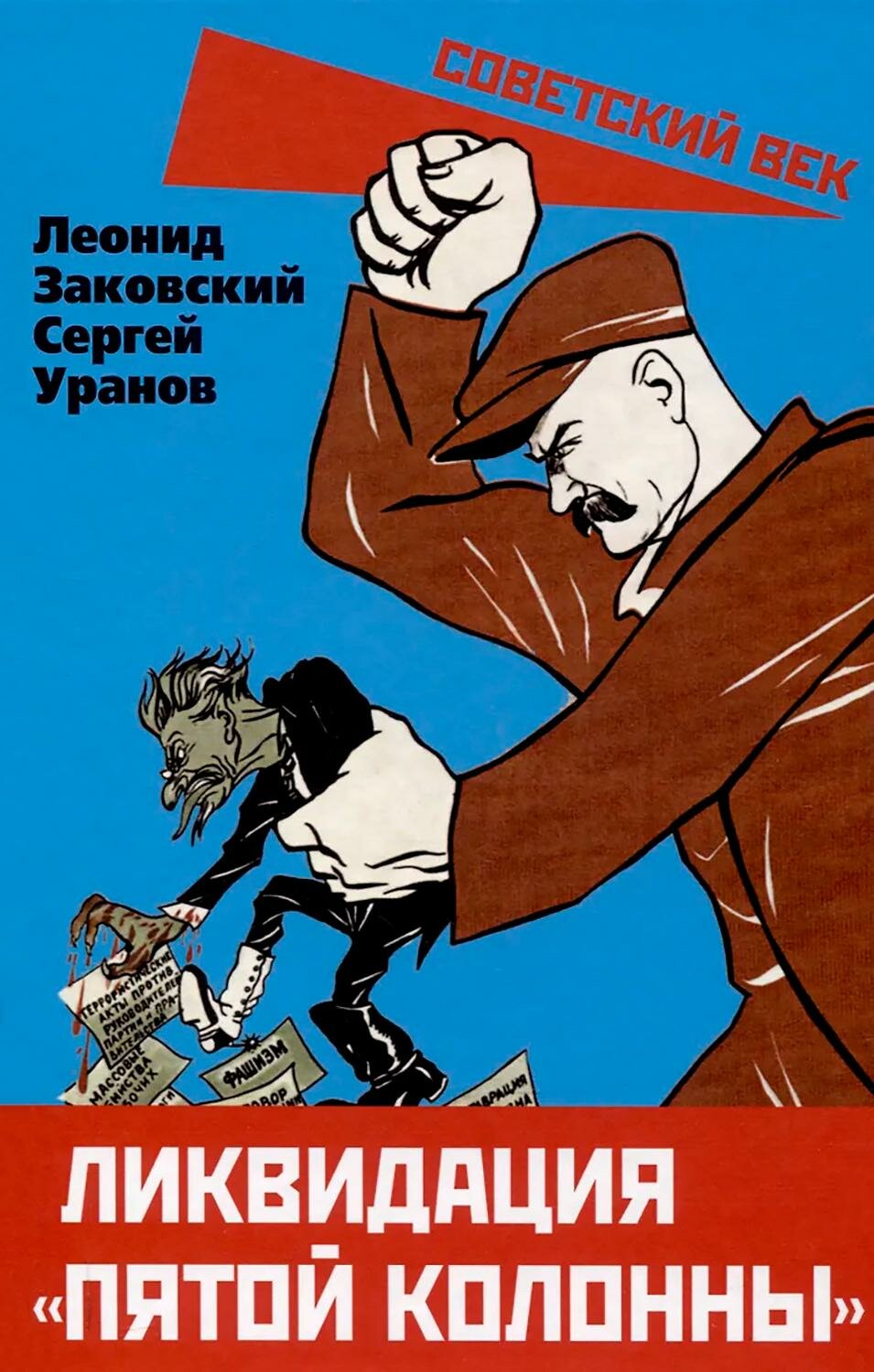 Ликвидация "пятой колонны"