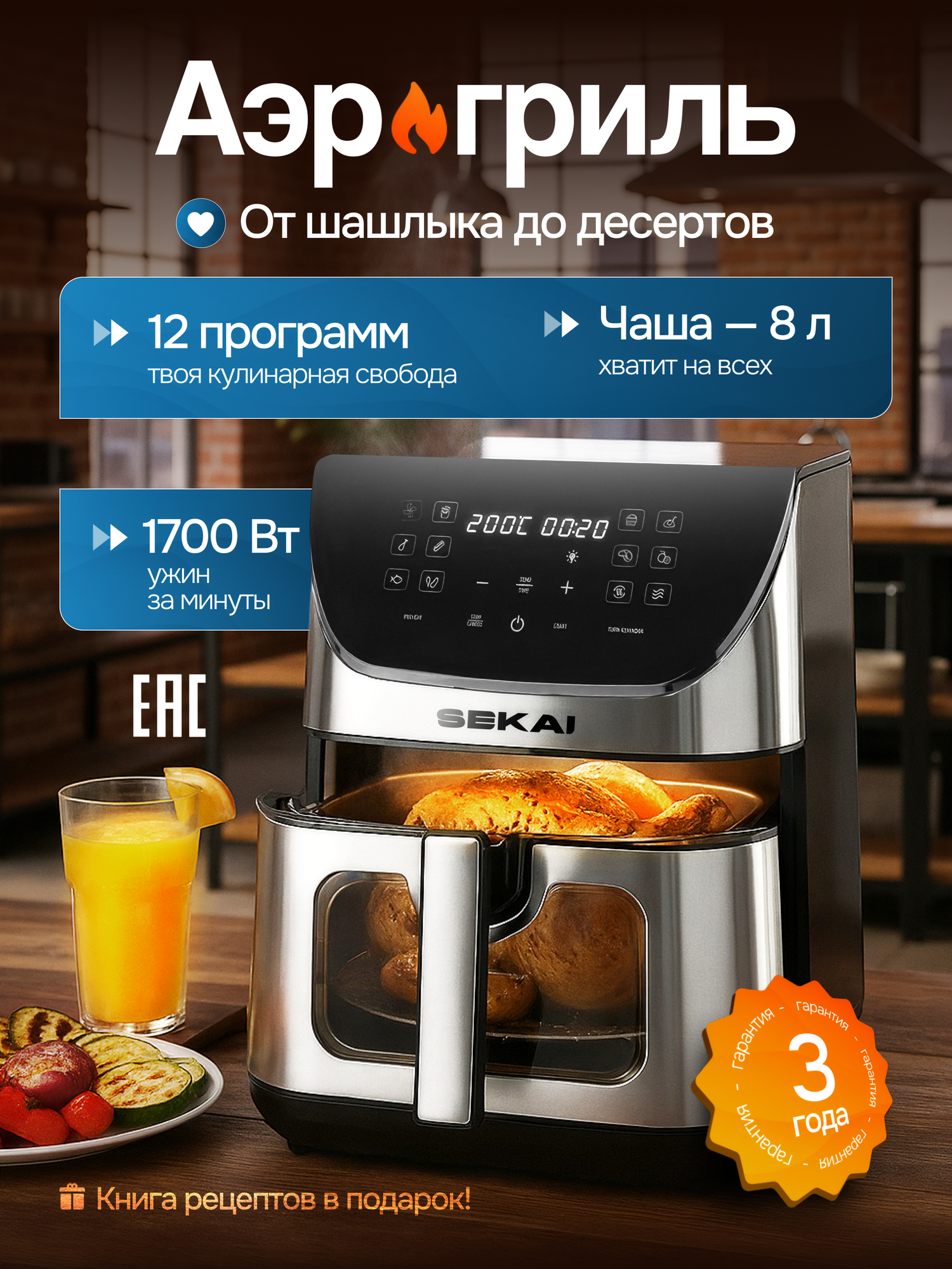 Аэрогриль SEKAI, мощность 1700Вт, 12 программ, 8л, антипригарное покрытие, окошко с подсветкой