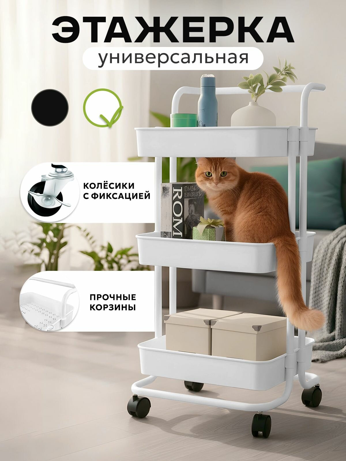 Стеллаж Takara YMH-10 / этажерка на колесиках / 86*41*36 см, белый, 3 корзины