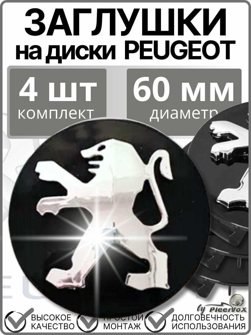 Колпачки заглушки ступицы диска для Peugeot Пежо 60 мм комплект 4 штуки цвет черный с хромом