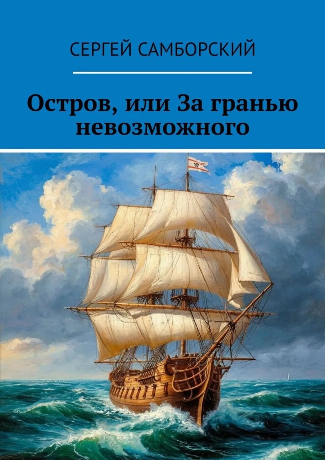 Остров, или За гранью невозможного [Цифровая книга]