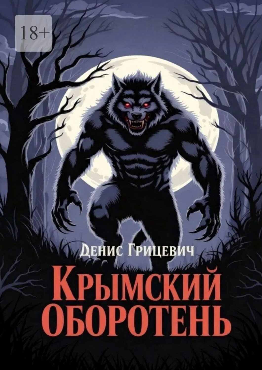 Крымский оборотень. Минздрав предупреждал: курение убивает. Но не предупреждал, как именно [Цифровая книга]