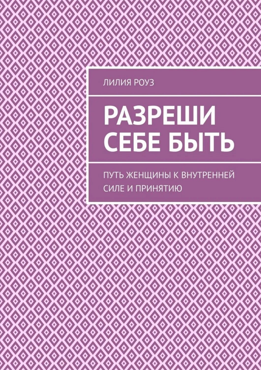 Разреши себе быть. Путь женщины к внутренней силе и принятию [Цифровая книга]
