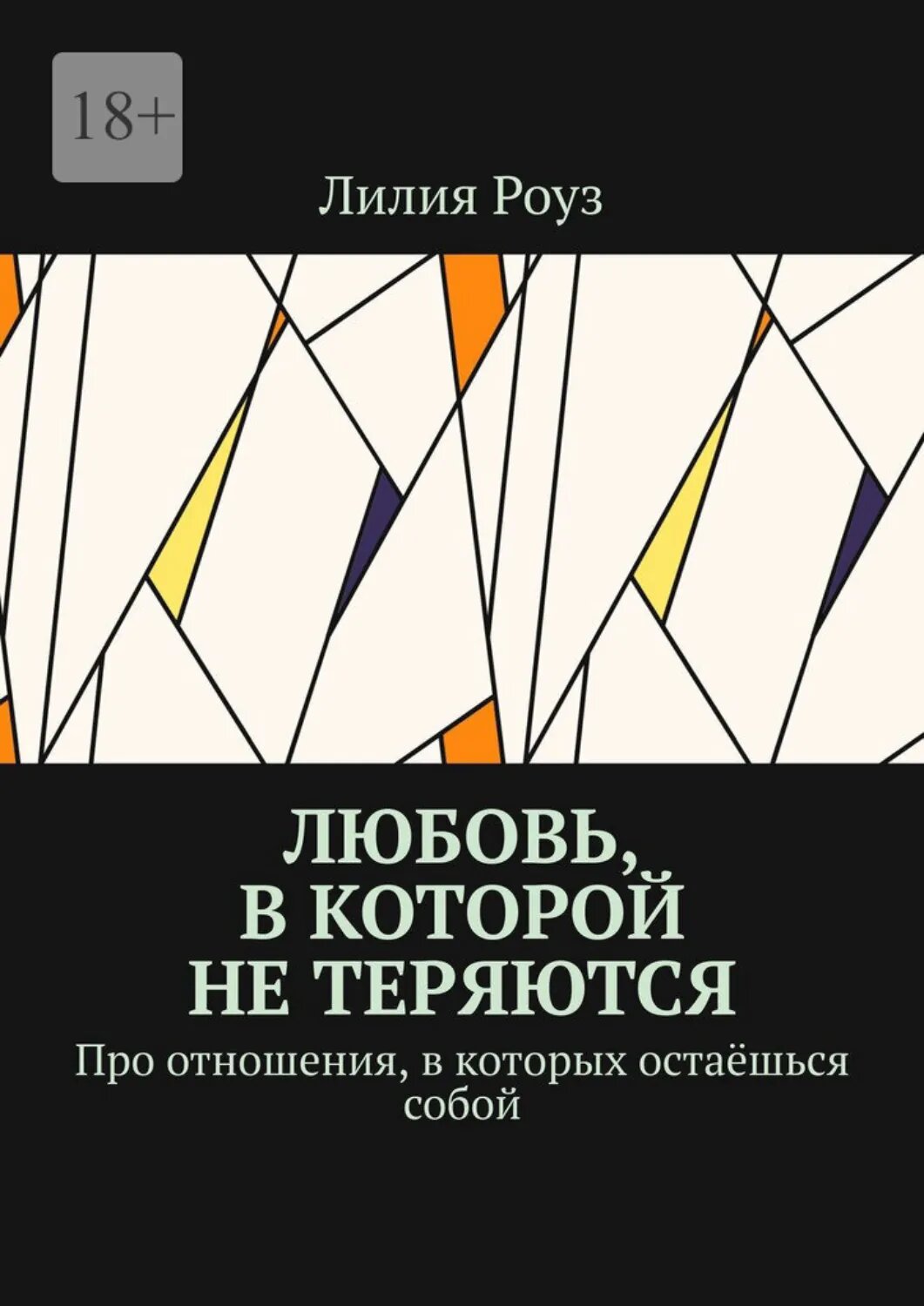 Любовь, в которой не теряются. Про отношения, в которых остаёшься собой [Цифровая книга]