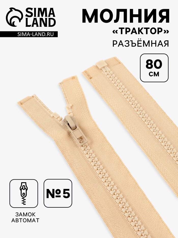 Молния «Трактор», №5, разъёмная, замок автомат, 80 см, бежевая