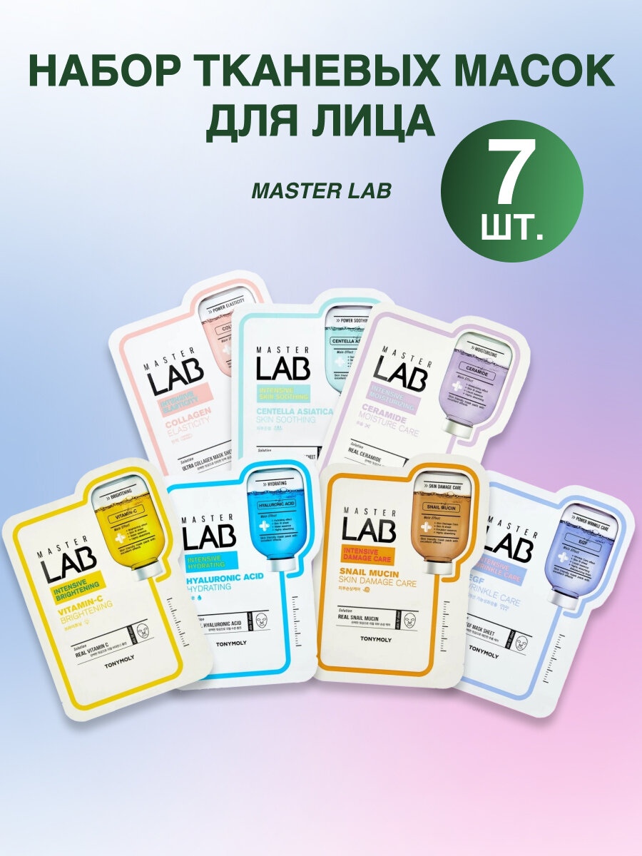 Набор тканевых масок для лица TONY MOLY Master Lab Mask Sheet, 7 шт.