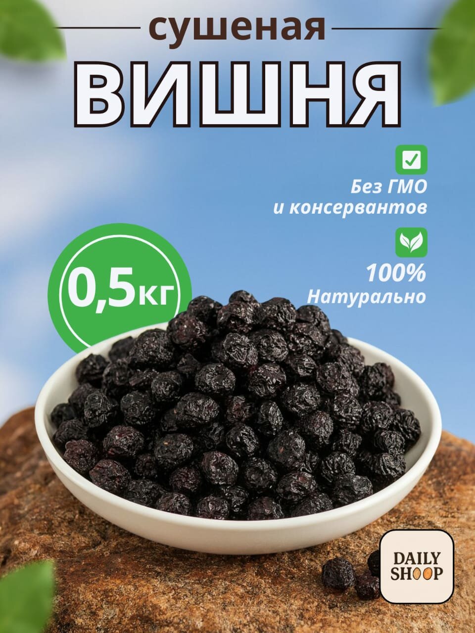 Вишня темная сушеная с косточкой без сахара 0.5 кг, свежий урожай