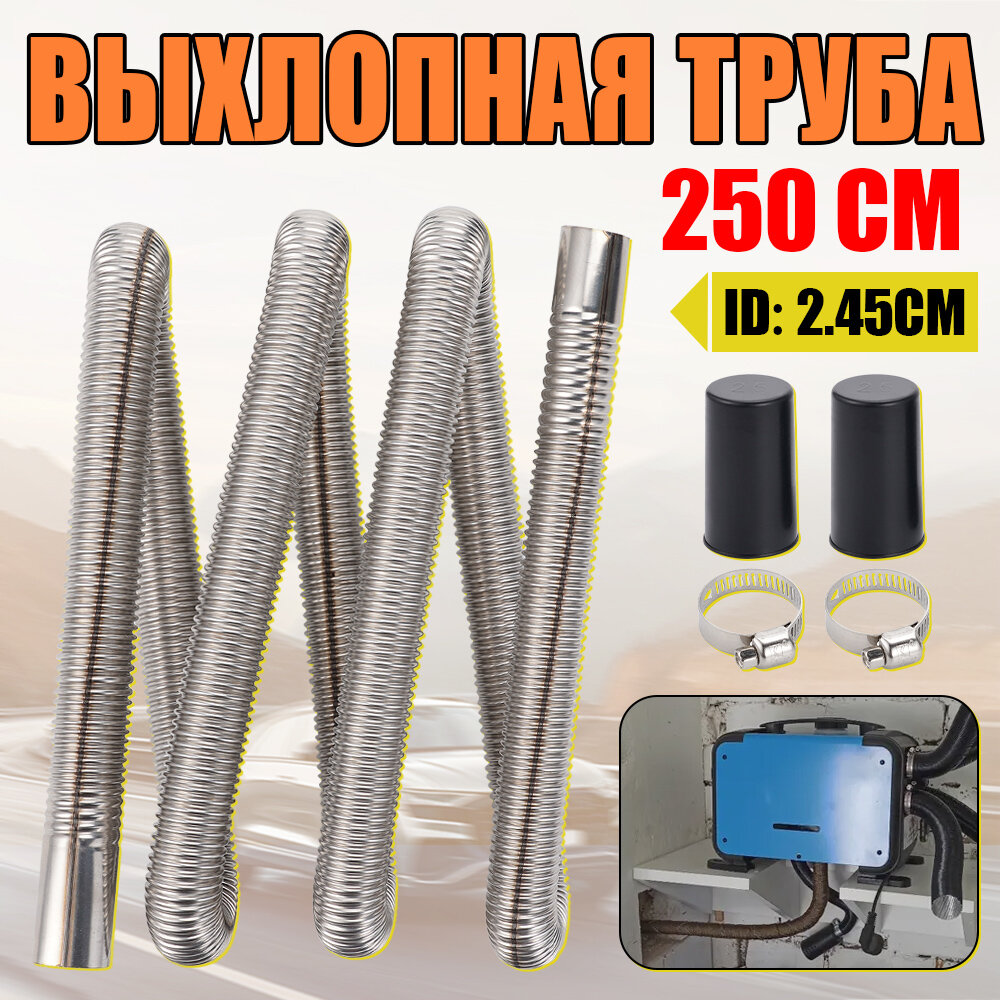Выхлопная труба автомобильного обогревателя дизельный стояночный обогреватель шланг 250 см/калибр 25 мм