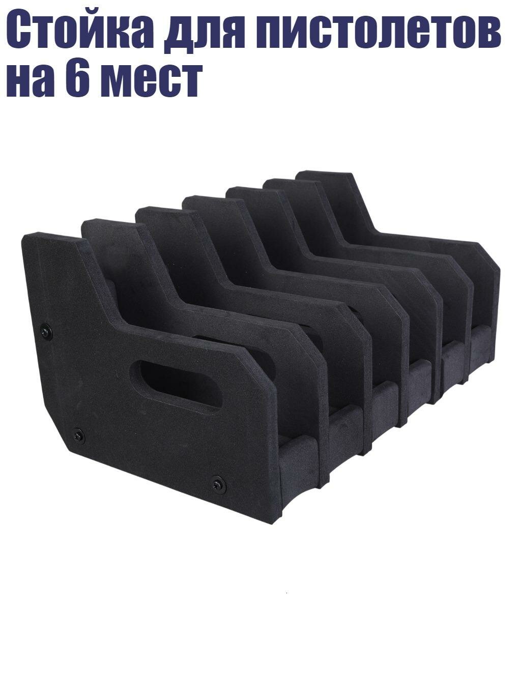 Стойка для пистолетов на 6 мест