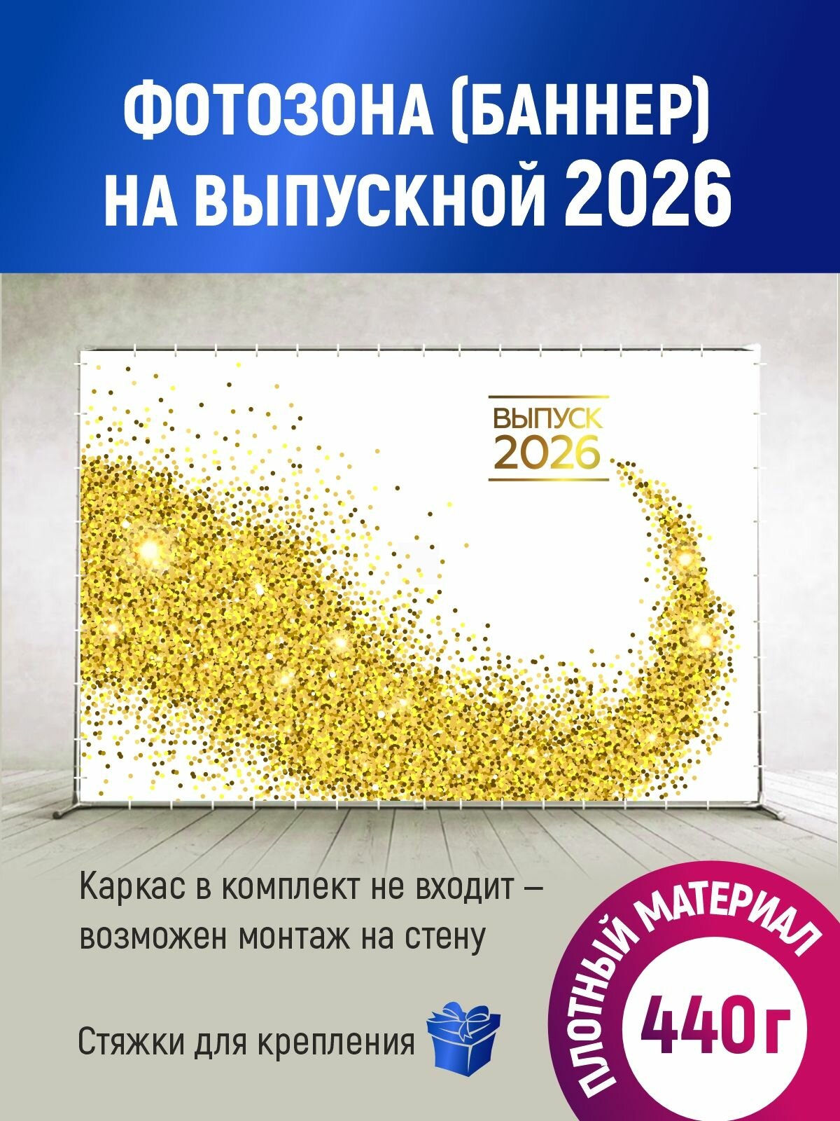 Фотофон баннер на Выпускной в школу для фотосессии, плотность 440г