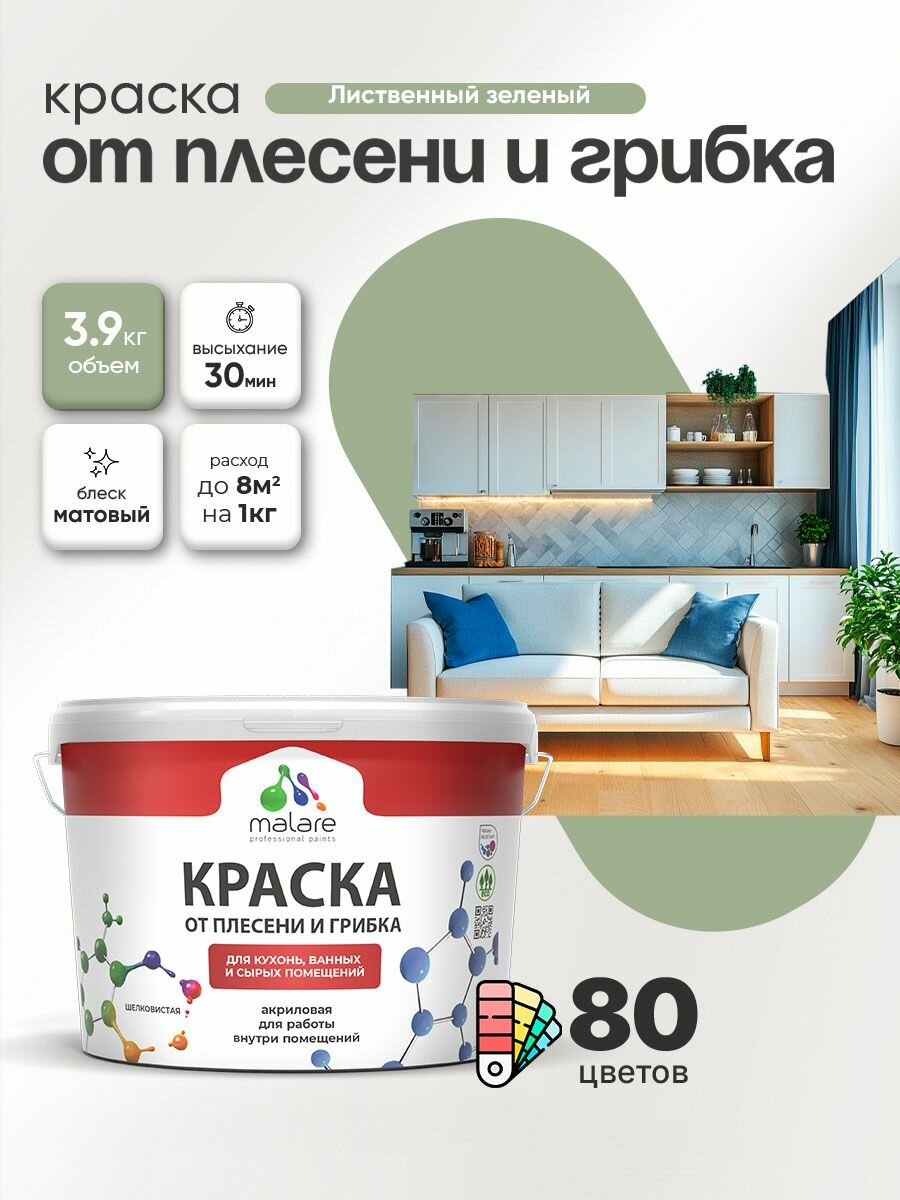 Краска Malare Professional от плесени и грибка, для кухни, ванных комнат и сырых помещений, без запаха матовая, лиственный зеленый, (2.7л - 3.9кг)