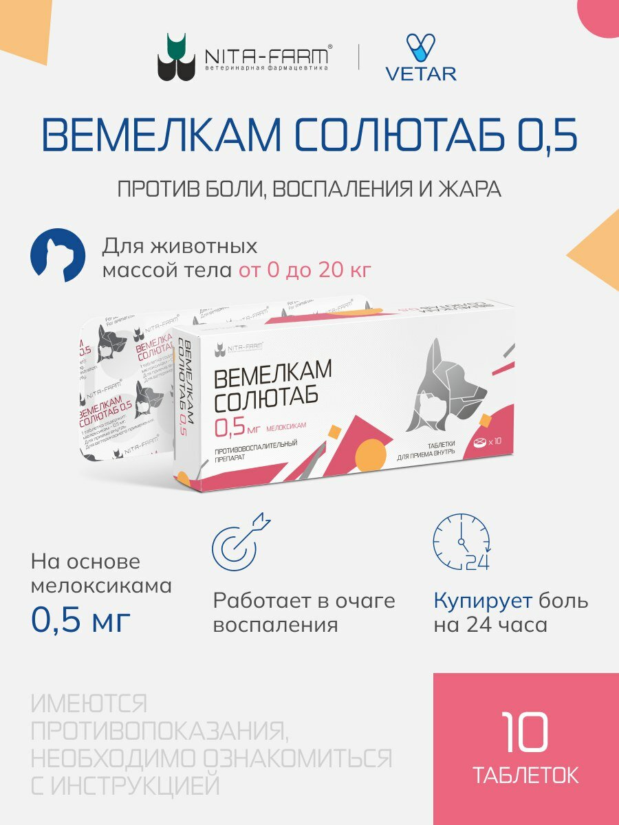 Таблетки NITA-FARM Вемелкам Солютаб для собак и кошек, противовоспалительное, жаропонижающее, 0,5мг, 10шт в уп.