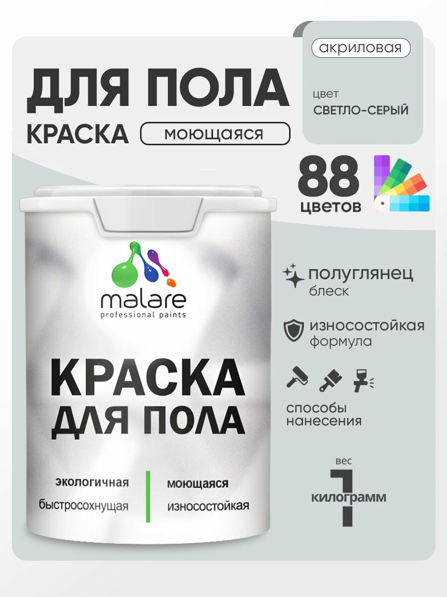 Краска Malare для пола акриловая, для внутренних работ, экологичная без запаха, быстросохнущая, моющаяся, полуглянцевая, светло-серая, 1 кг