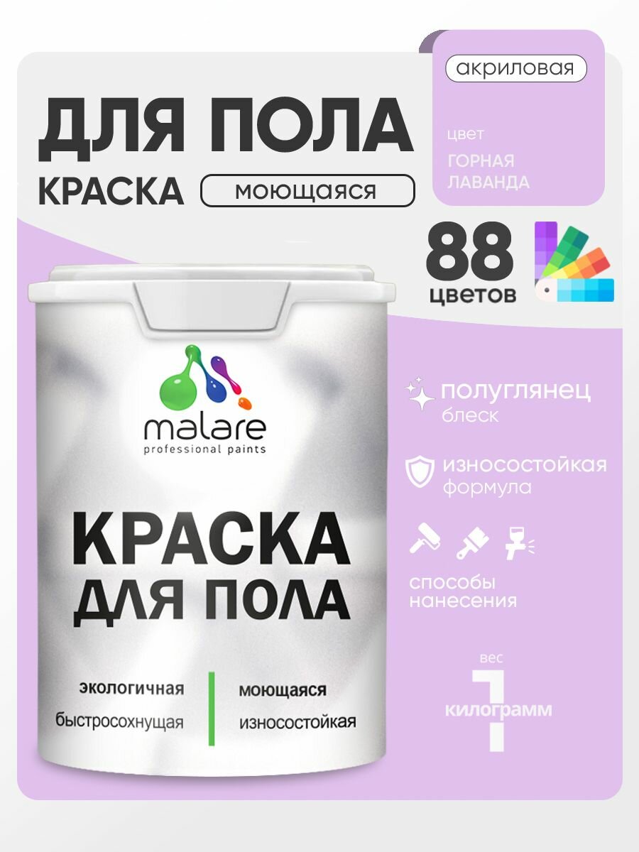Краска Malare для пола акриловая, для внутренних работ, экологичная без запаха, быстросохнущая, моющаяся, полуглянцевая, горная лаванда, 1 кг.