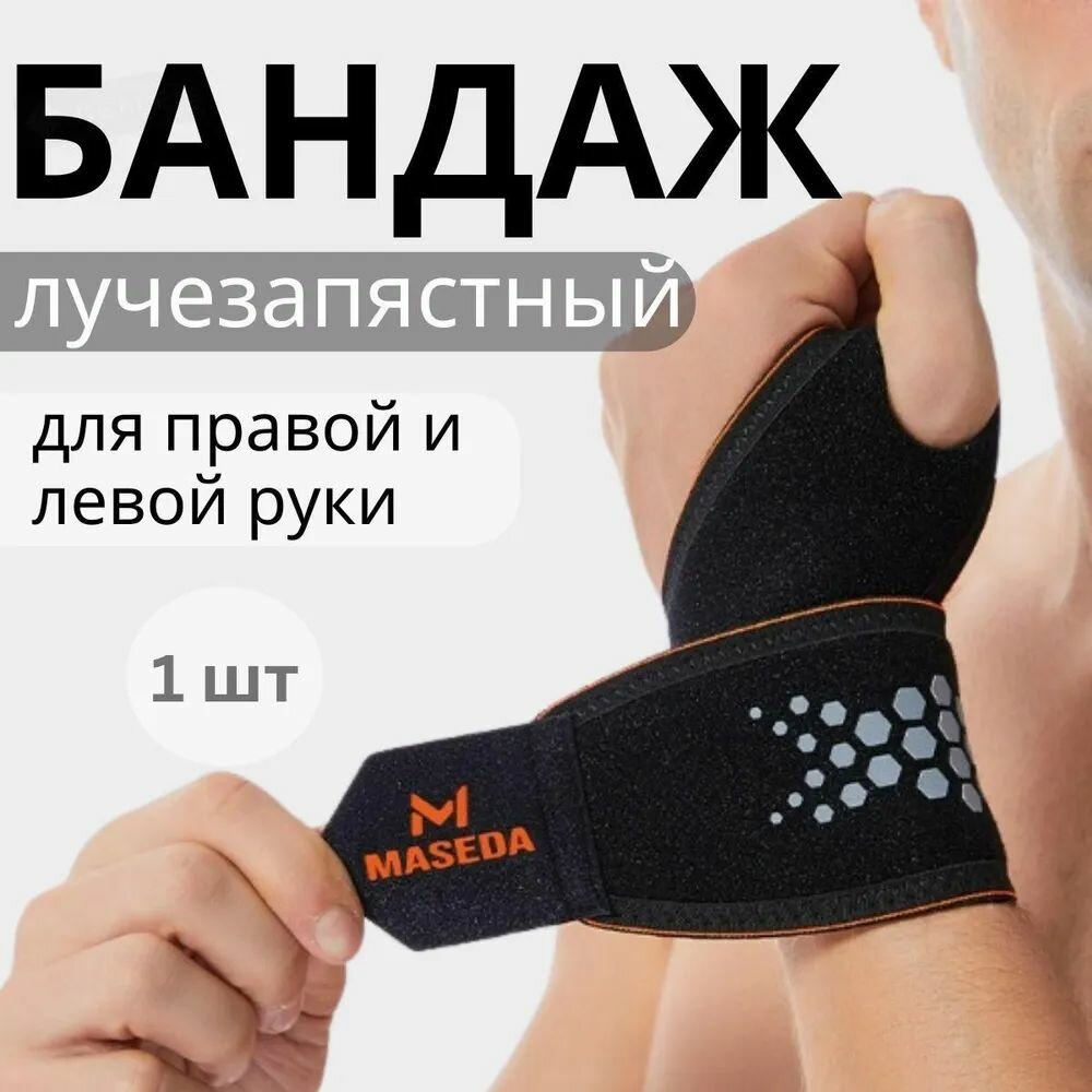 Защита запястья, размер: Универсальный