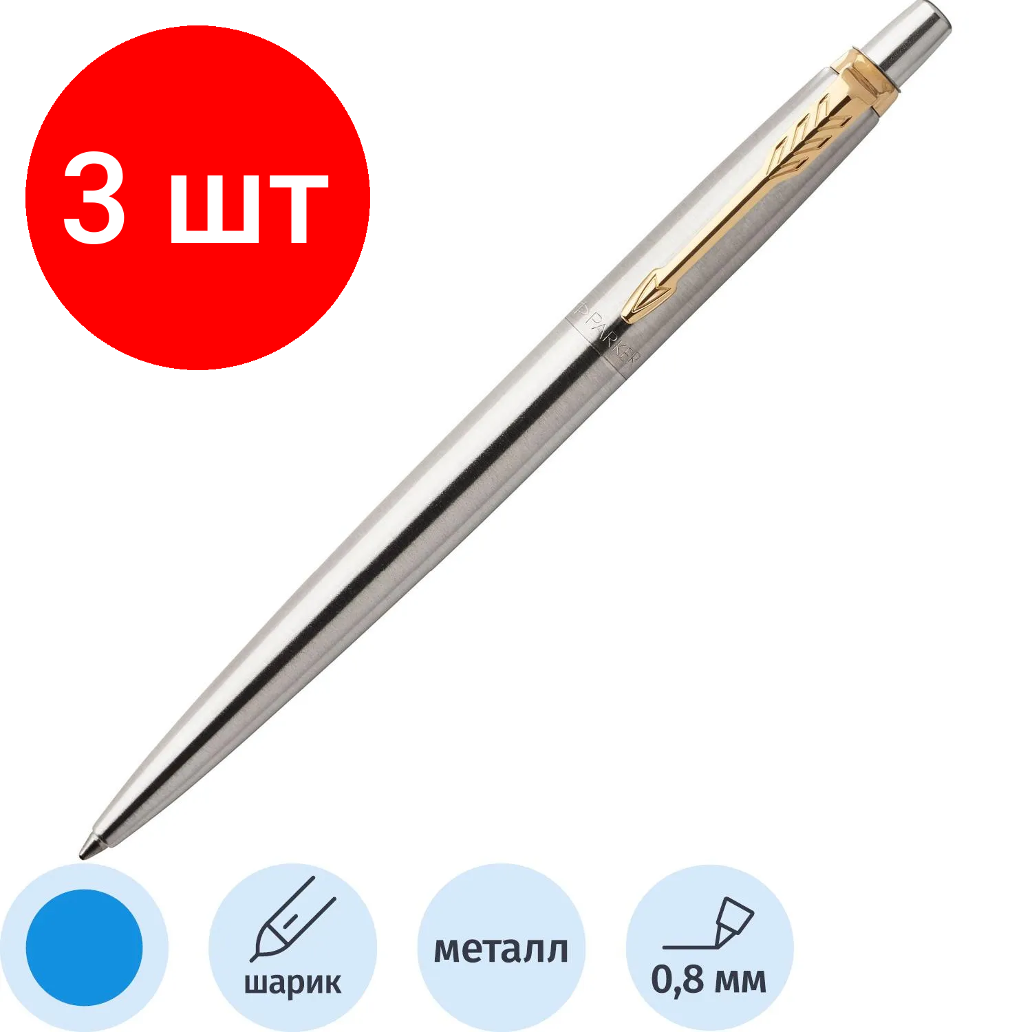 Комплект 3 штук, Ручка шариковая PARKER JOTTER STAINLESS STEEL GT синий 1953182