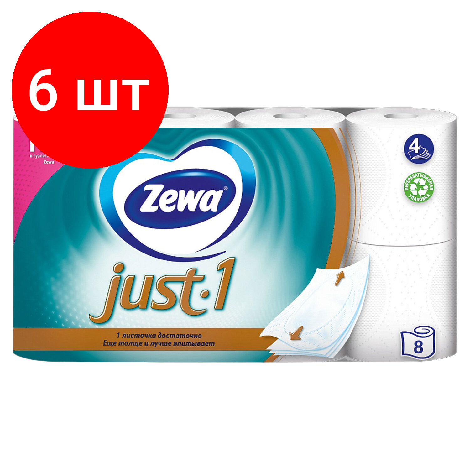 Комплект 6 шт, Бумага туалетная 4-х слойная 8 рулонов (8х12 м), белая, ZEWA Just 1, 144120
