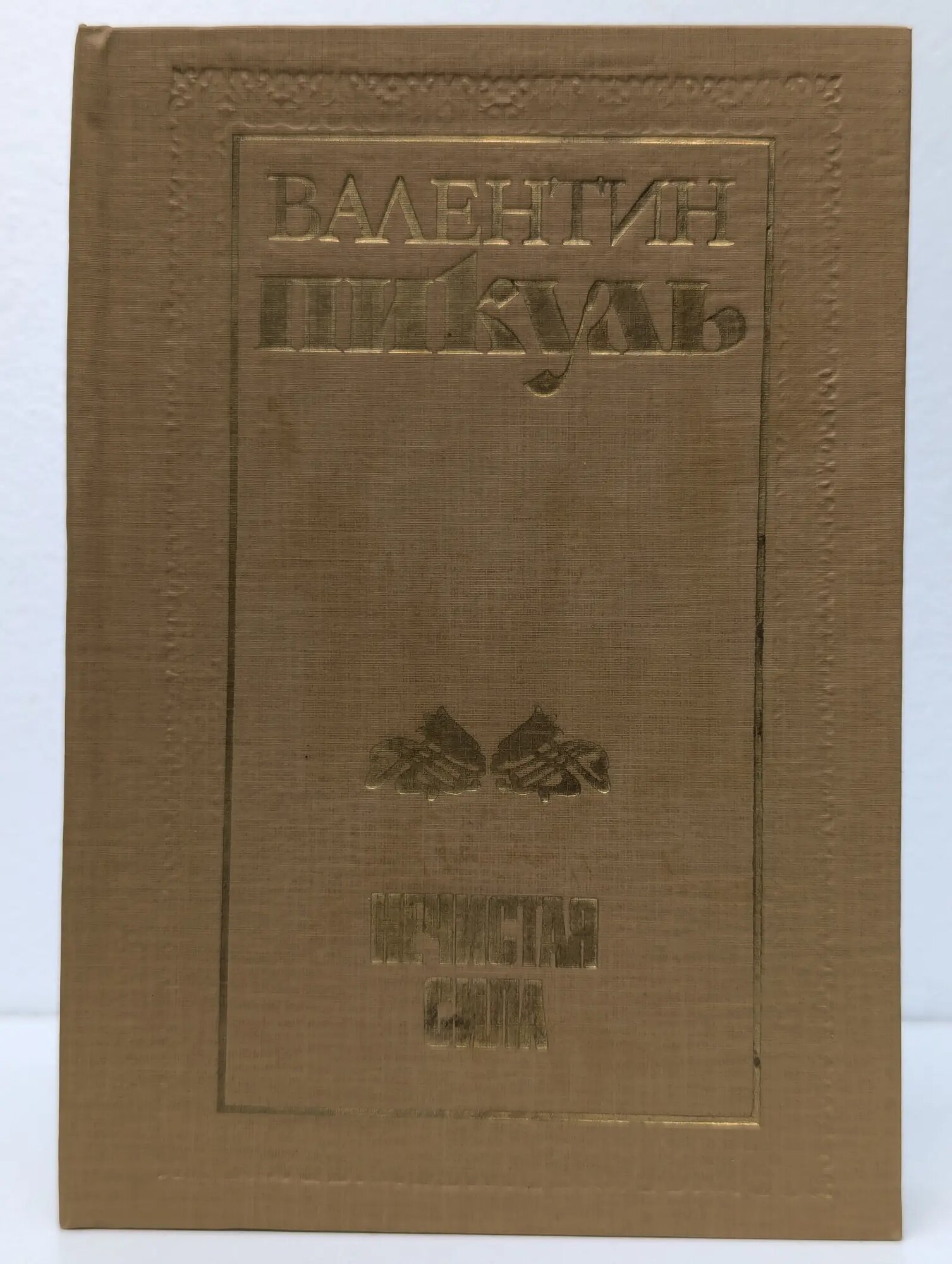 Нечистая сила. Книга 1-2 Пикуль Валентин Саввич 1990