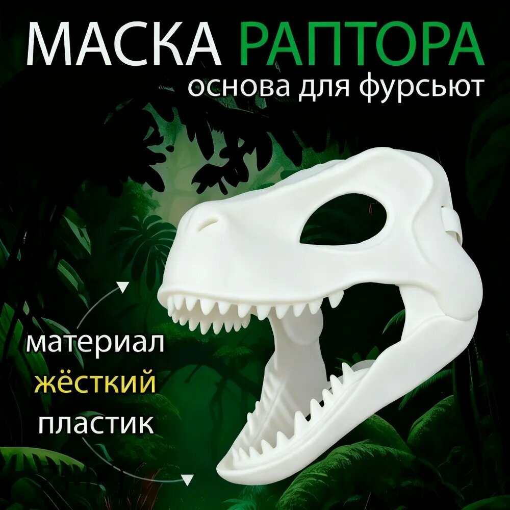 Маска динозавра раптора белая, основа для фурсьют, 3DStudio