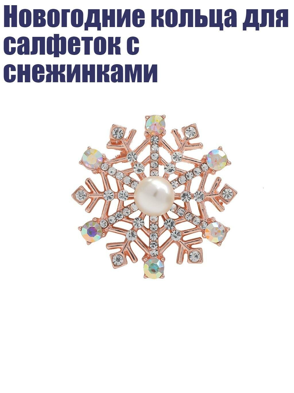 Новогодние кольца для салфеток с снежинками, 17