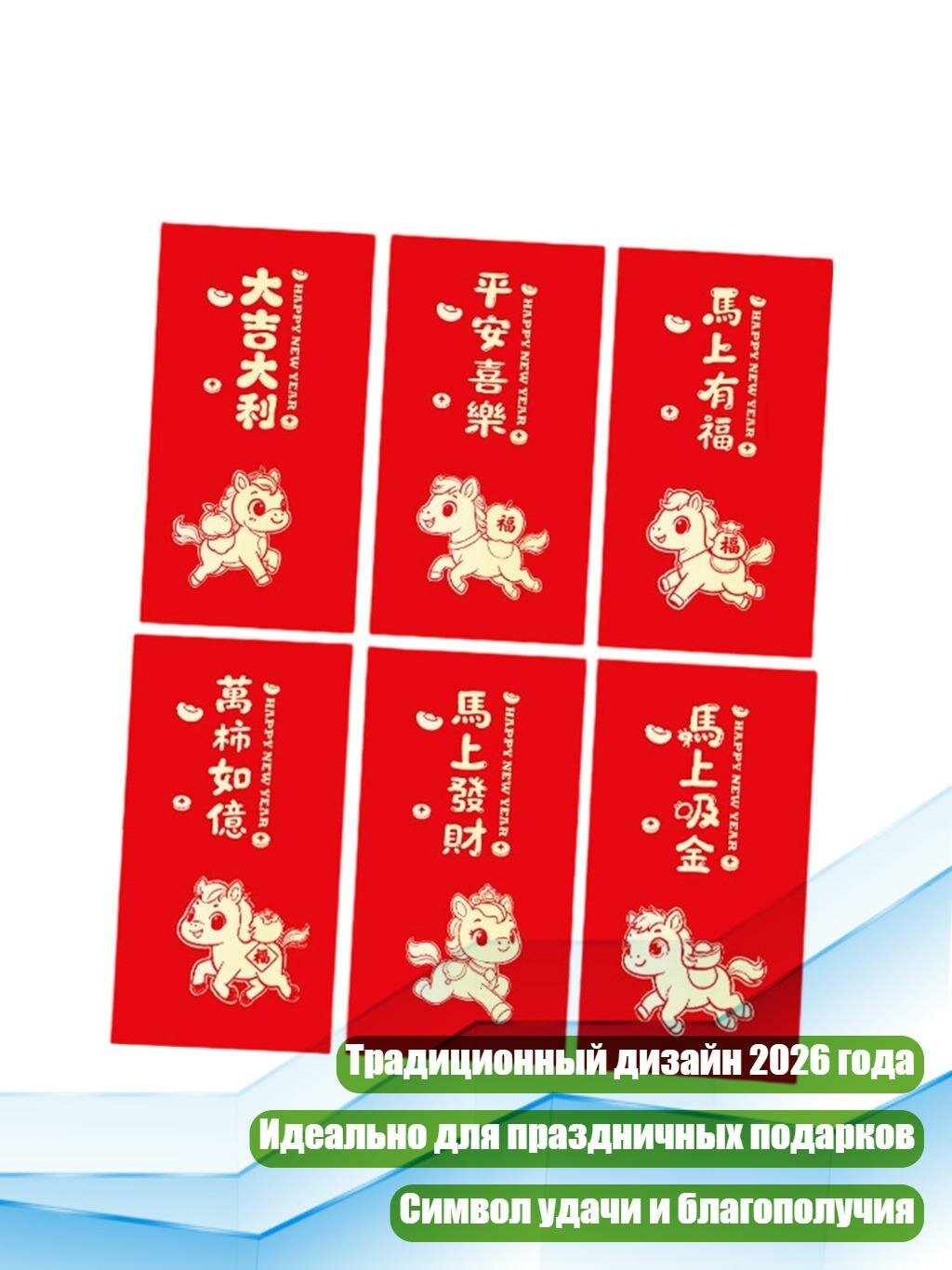 6 шт. красные конверты для денег на удачу в год Лошади 2026, -