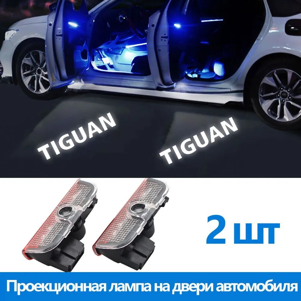 Светильник для дверей VW Volkswagen, фольксваген Тигуан эмблема, проектор,2 шт.