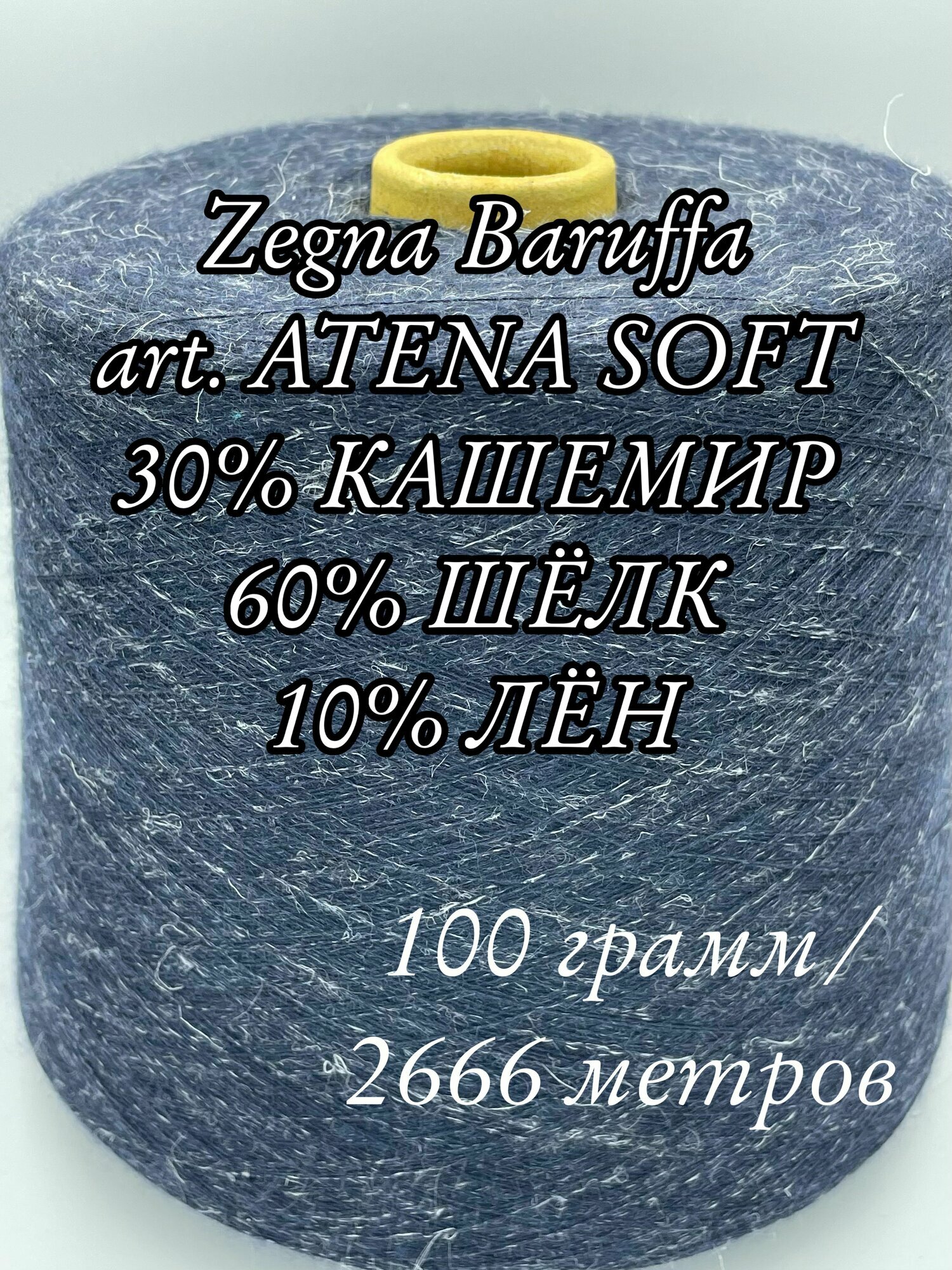 Пряжа для вязания ZEGNA BARUFFA art. ATENA SOFT 30% кашемир, 60% шёлк, 10% ЛЁН 2666 метров в 100 гр.