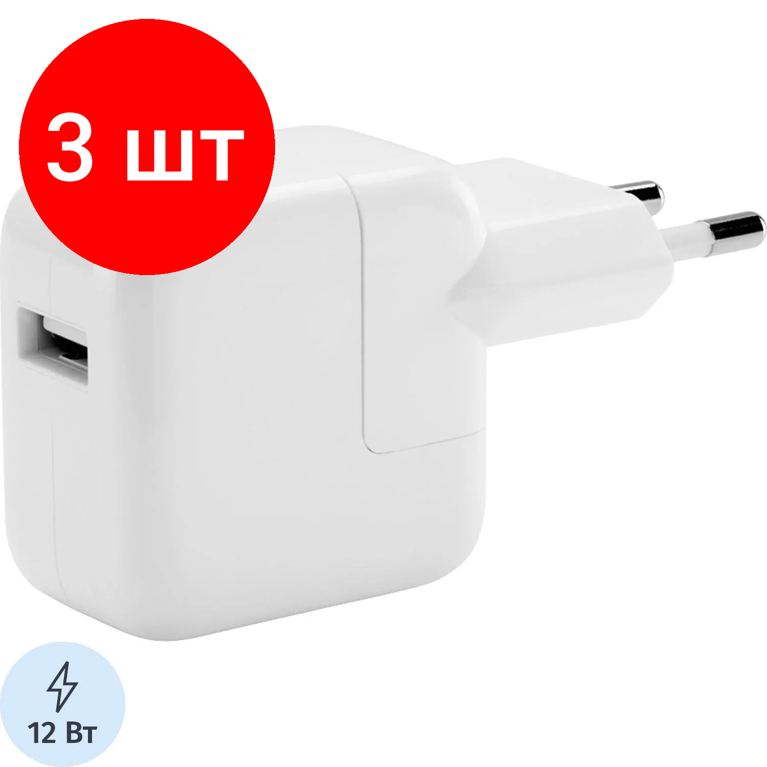 Комплект 3 штук, Адаптер питания Apple 12W USB Power Adapter, бел, MGN03ZM/A / MD836ZM/A