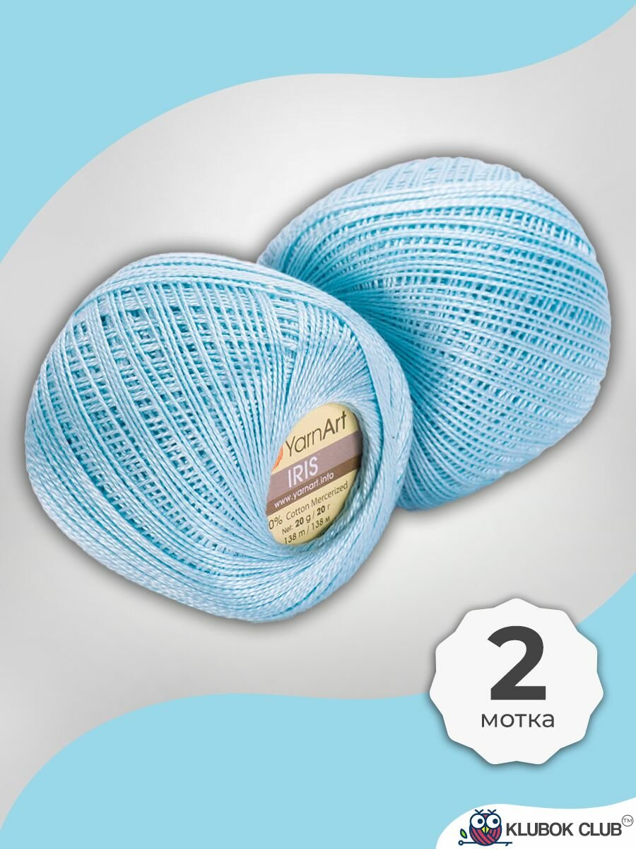 Пряжа для вязания YarnArt Iris хлопковая, цвет 925, Светло - голубой, 2 мотка