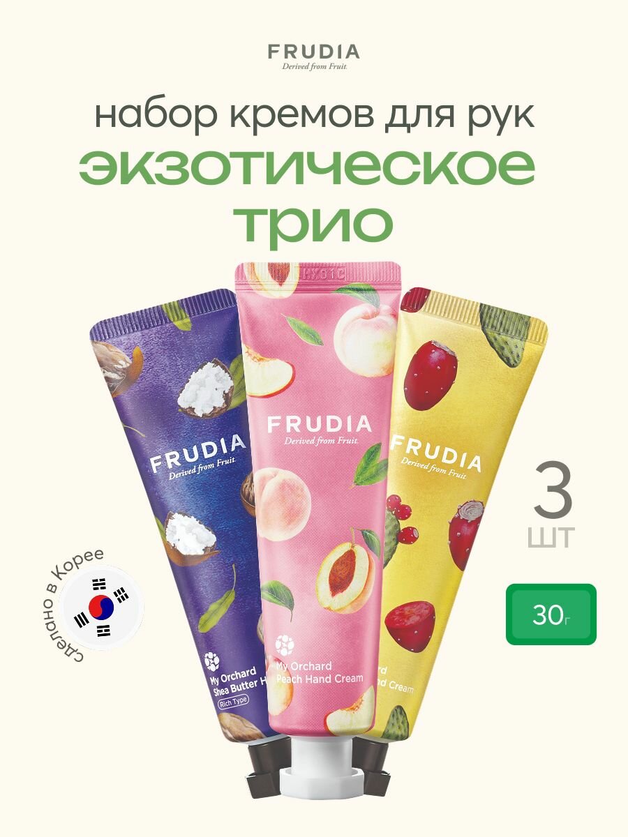 FRUDIA Крем для рук набор "Экзотическое трио" 30гр х 3шт, Корея