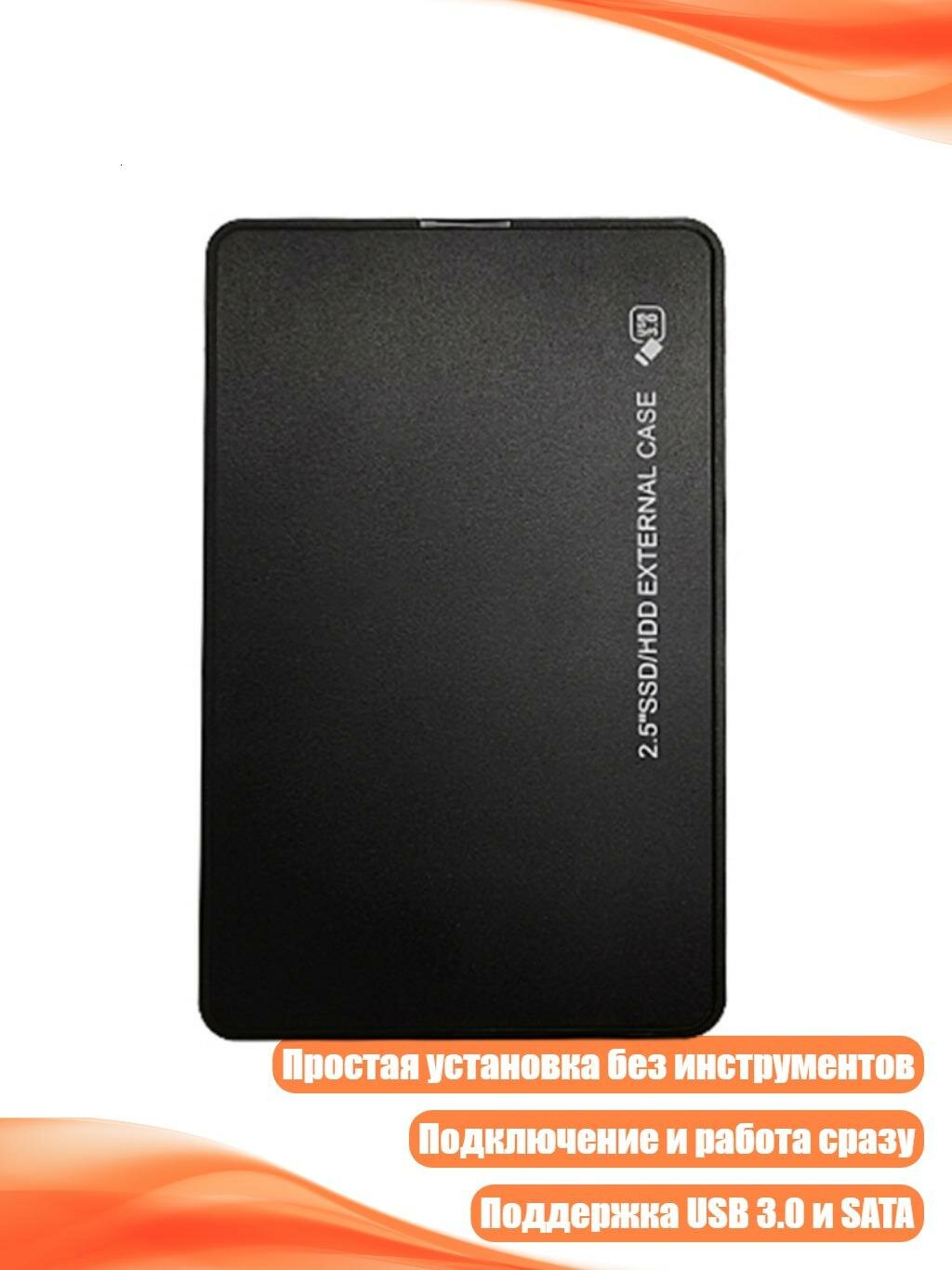 2.5-дюймовый SSD для ноутбука в корпусе с USB 3.0