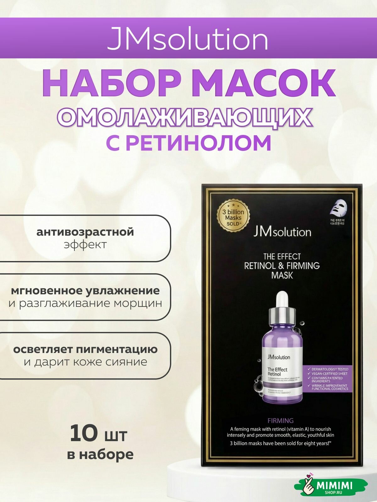JMsolution Тканевая маска антивозрастная с ретинолом JMsolution The Effect Retinol & Firming Mask, 10 шт.