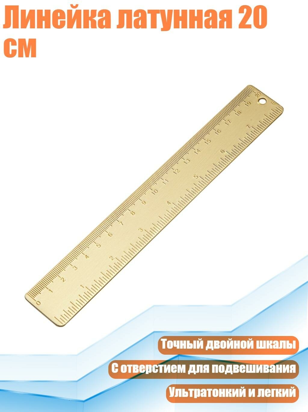 Линейка латунная 20 см