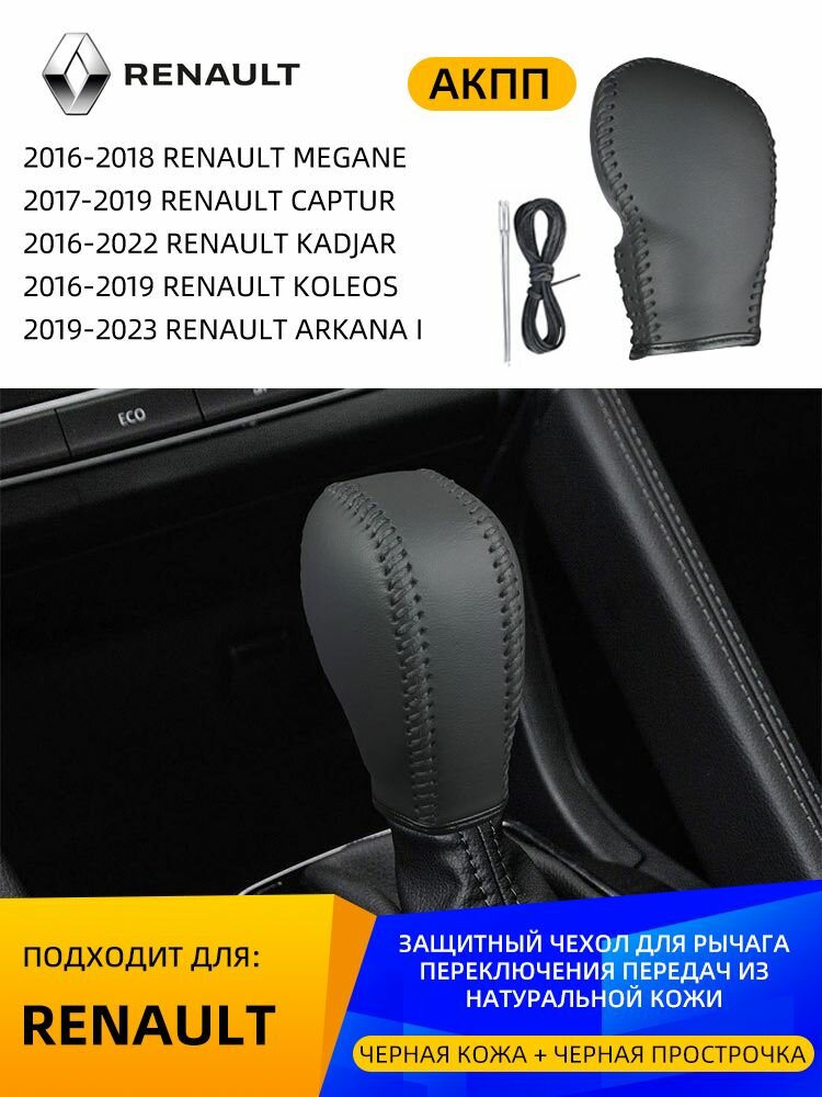 Чехол на рычаг КПП Renault Renault /Megane/ Kadjar/Koleos/Arkana I (АКПП)