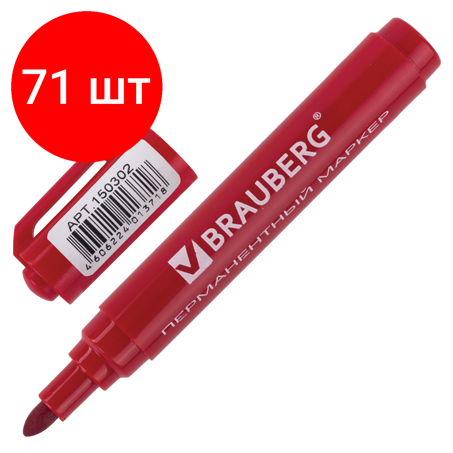 Комплект 71 шт, Маркер перманентный (нестираемый) BRAUBERG "Classic", красный, круглый наконечник, 3 мм, с клипом, 150302