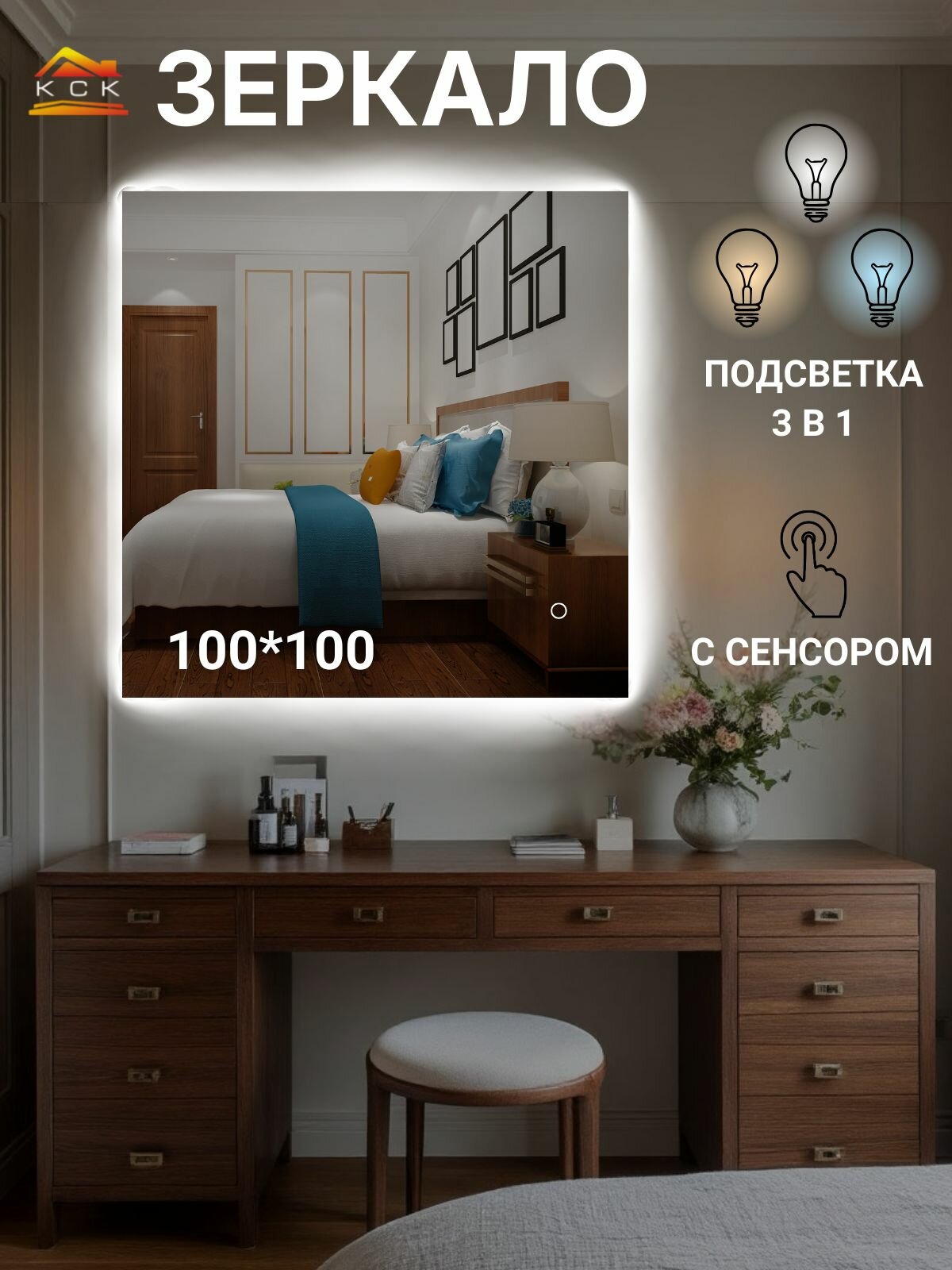Зеркало для ванной квадратное 100х100 с подсветкой 3в1, сенсорным управлением и регулировкой яркости подсветки