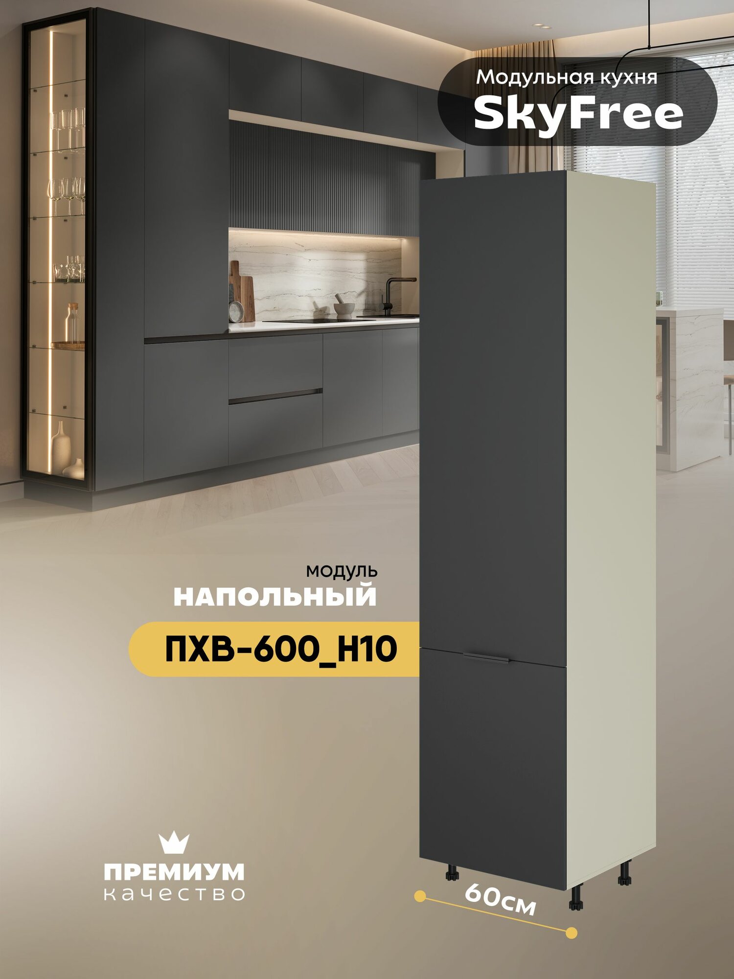 Шкаф-пенал для встроенного холодильника "СкайФри" ПХВ-600_Н10 (Миндаль/Графит нубук)