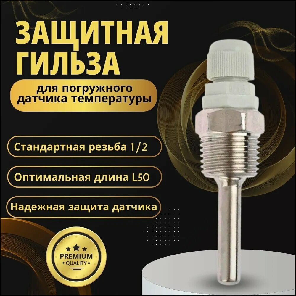 Защитная гильза для погружного датчика температуры резьба 1/2 L50 из нержавеющей стали.
