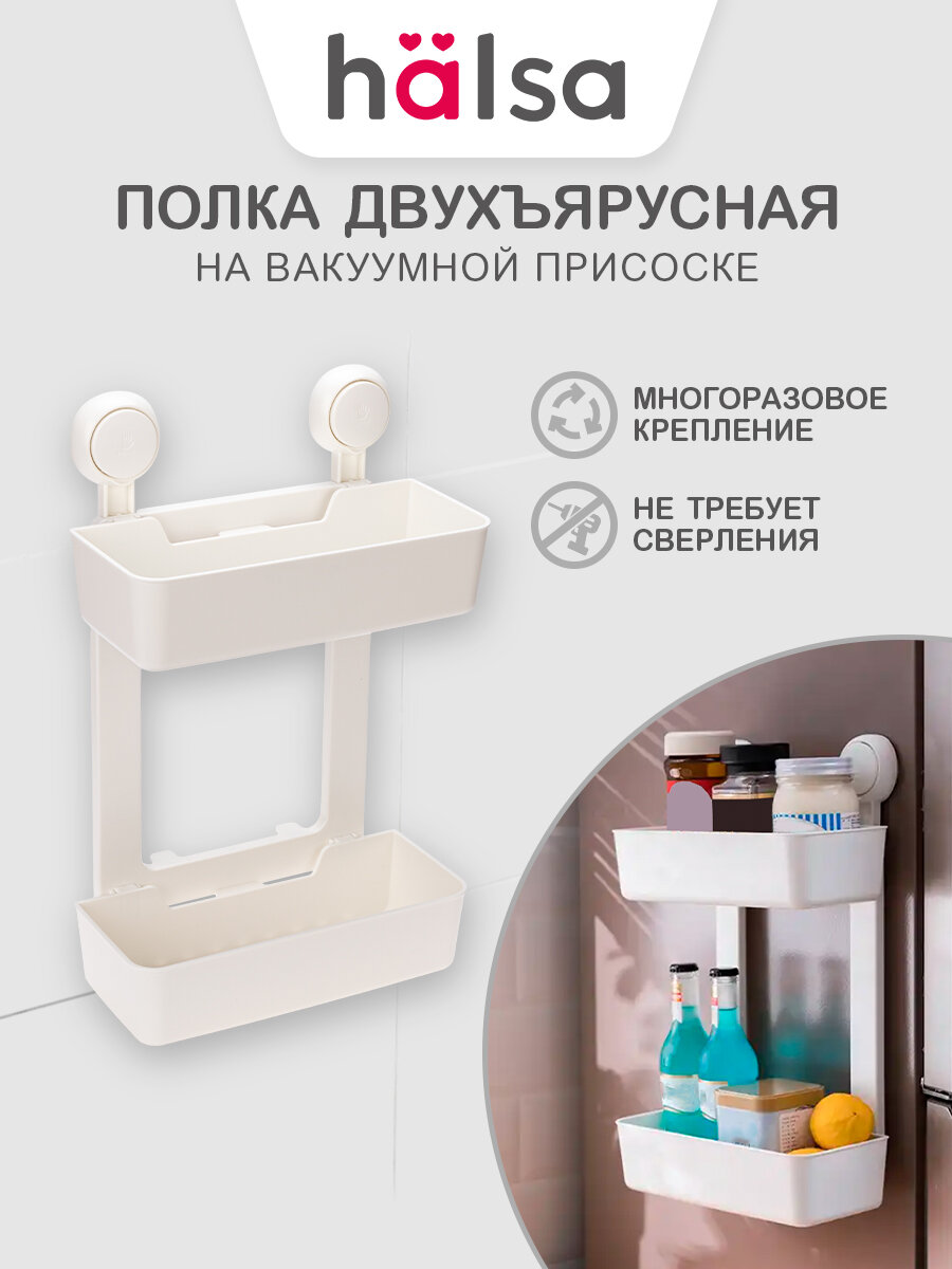 Полка двухъярусная настенная на вакуумной присоске, пластик HALSA