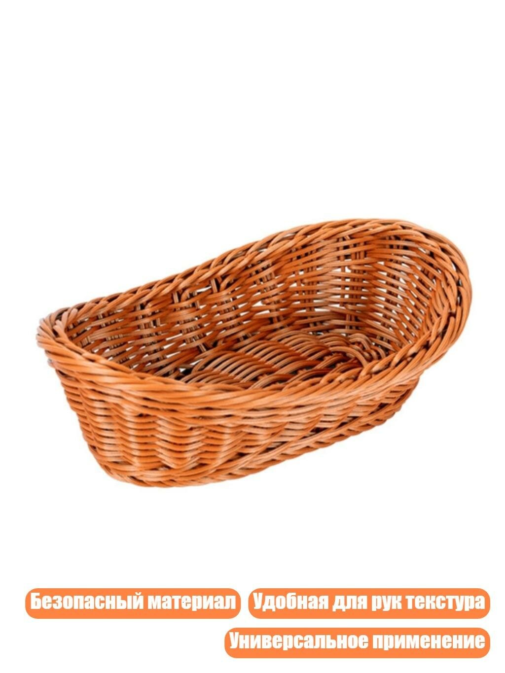 Овальный плетеный хлебный корзин для хлеба и фруктов, L